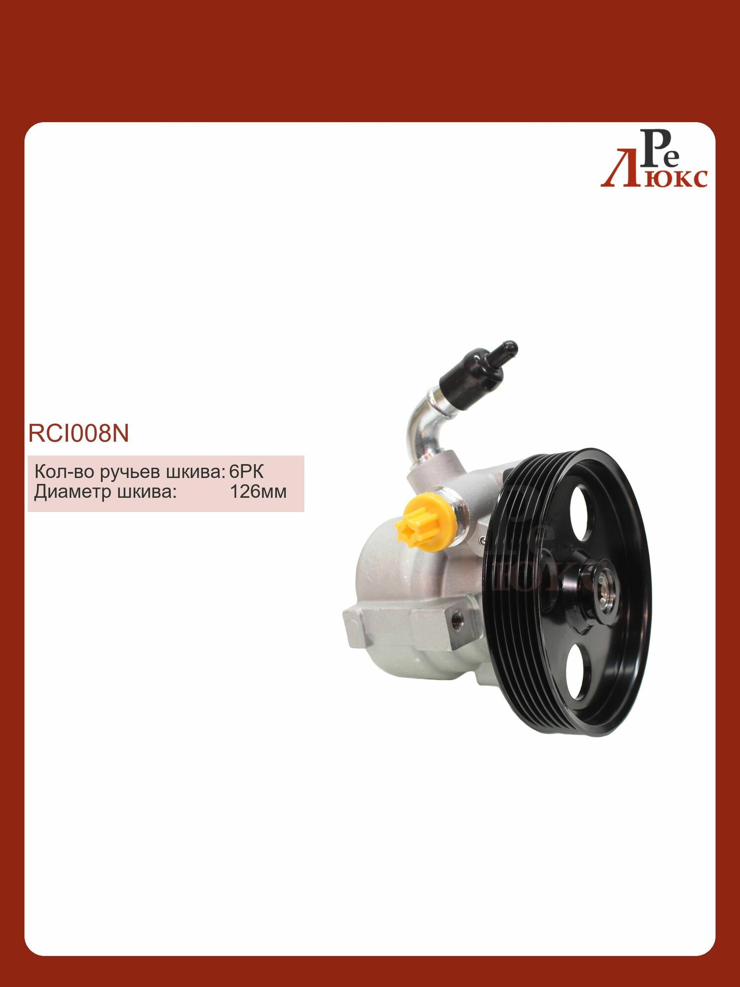 Насос ГУР Citroen Nemo 2008-, Peugeot Bipper 2008- шкив 6РК, диаметр шкива 126мм RCI008N