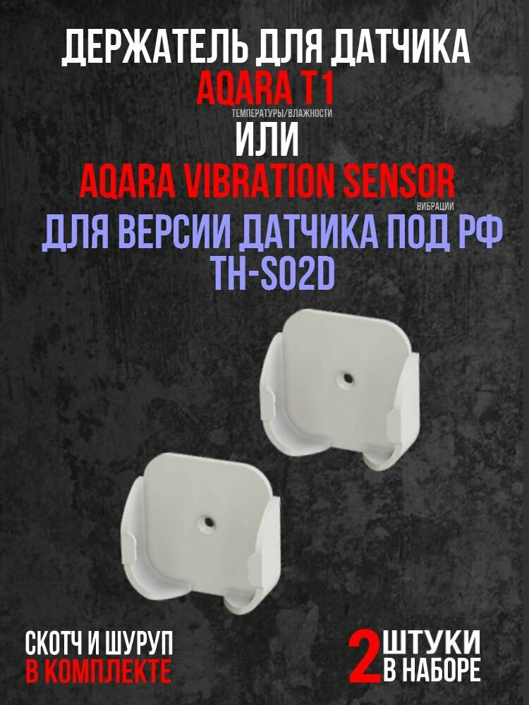 Крепление датчика температуры Aqara T1 (для новой версии датчика ТH-S02D) Белый