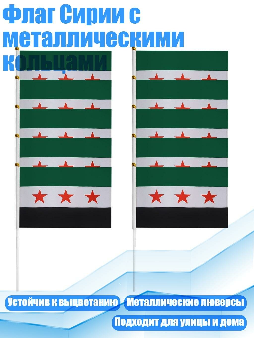Флаг Сирии с металлическими кольцами, 20x28cm 10шт