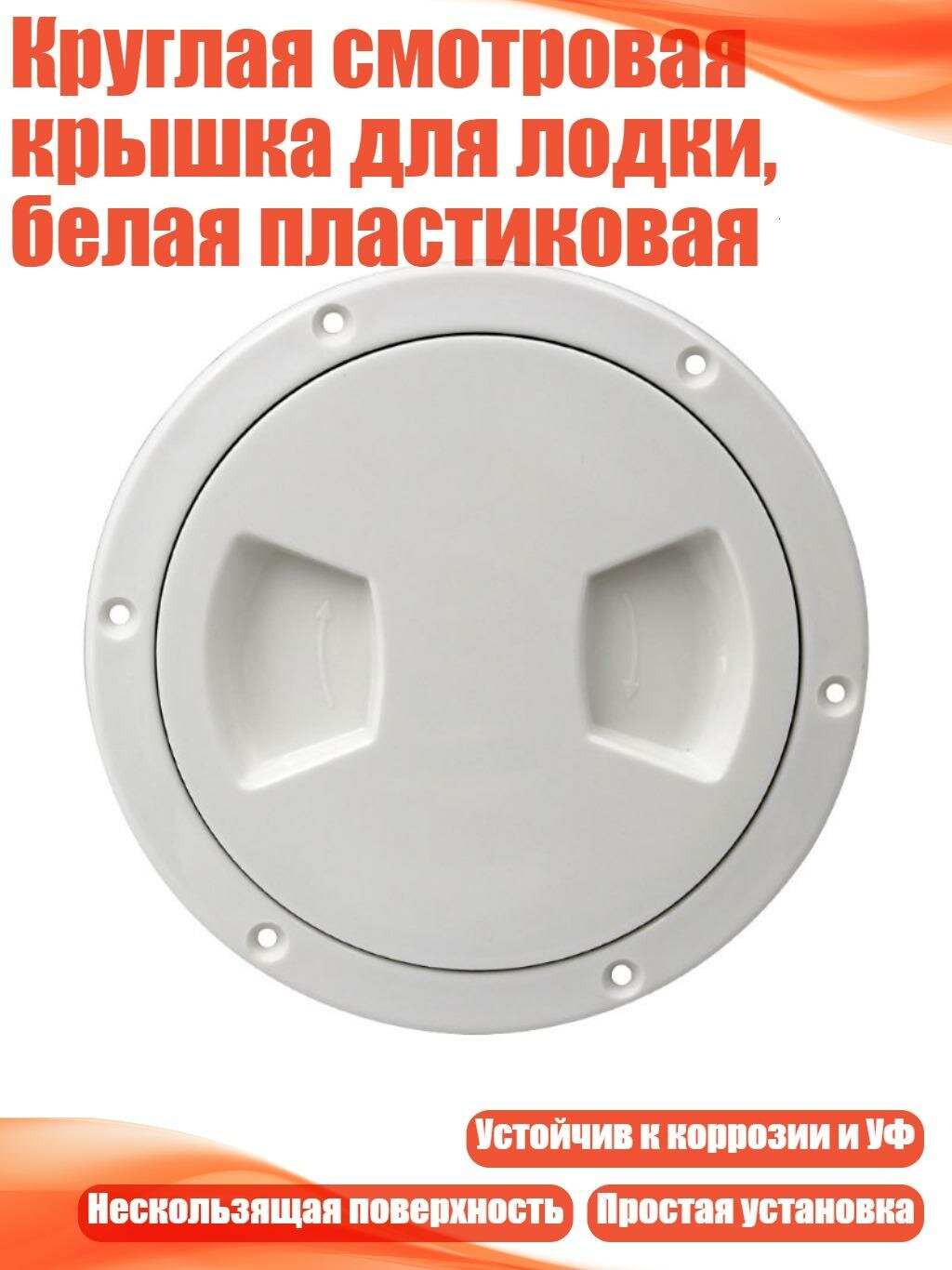 Круглая смотровая крышка для лодки, белая пластиковая, Белый