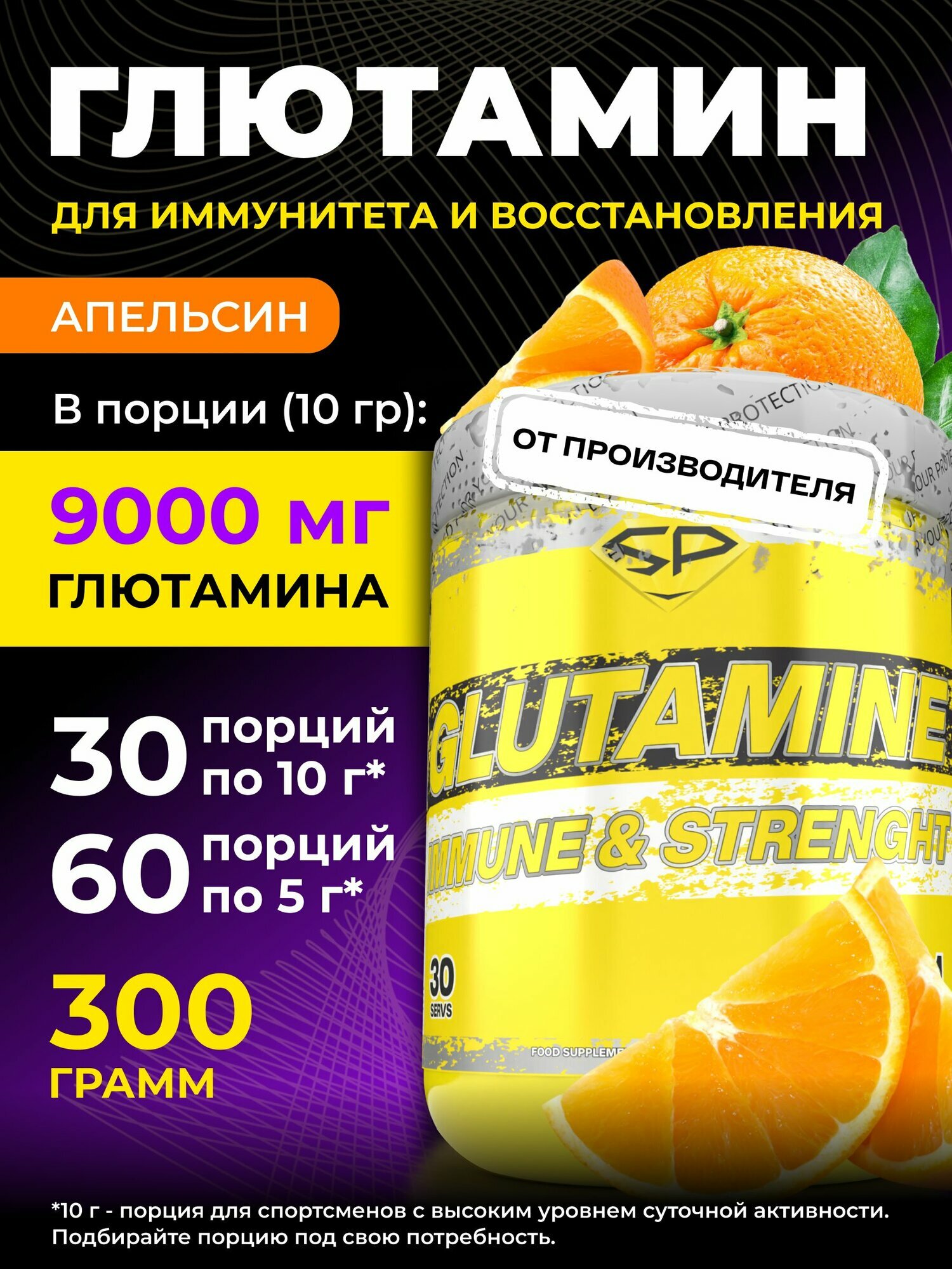 STEELPOWER Л-Глютамин, 9000 мг, 300 гр, Апельсин