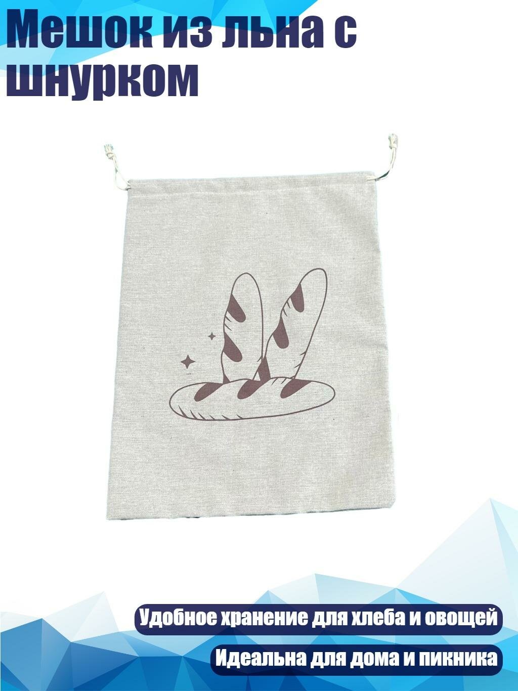 Мешок из льна с шнурком, Льняная ткань 30х40см