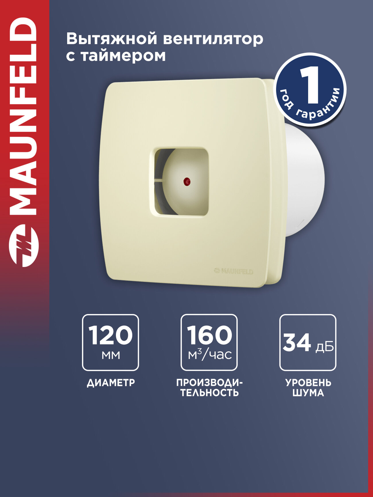 Вытяжной вентилятор с таймером MAUNFELD MFX12TBG , бежевый .