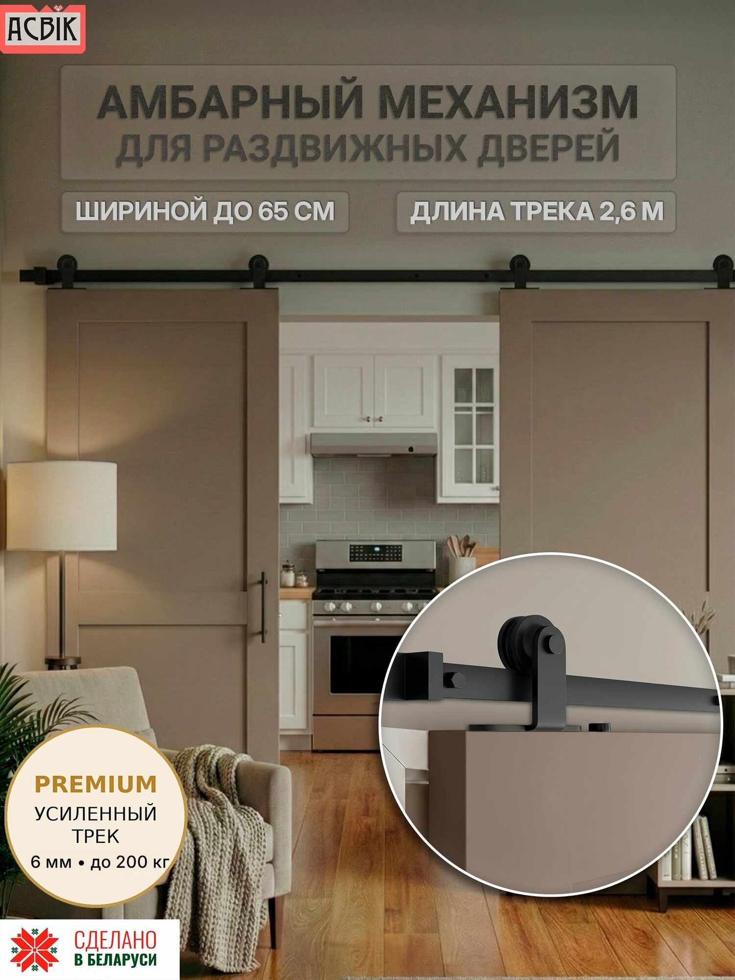 Амбарный механизм для раздвижных дверей Асвик смарт аэро, трек 2,6 метра, матовый черный