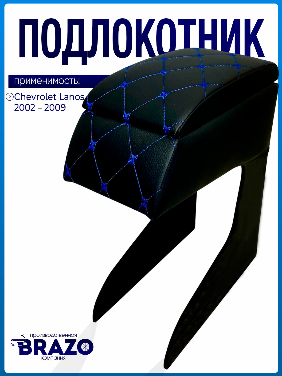 Подлокотник для автомобиля Шевроле Ланос, Подлокотник Chevrolet Lanos, универсальный, синий ромб, Brazo