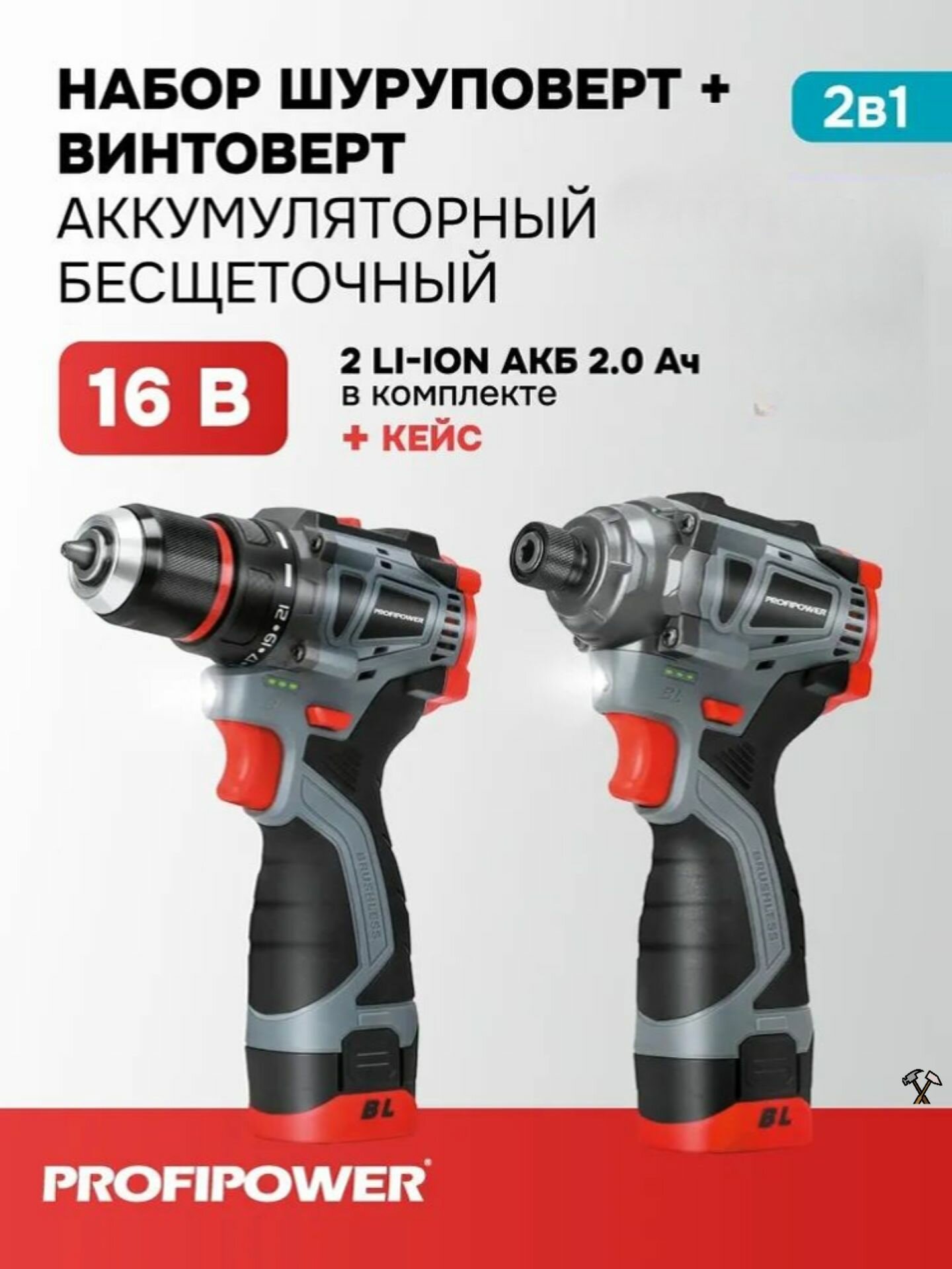 Набор аккумуляторного бесщеточного инструмента PROFIPOWER 2в1: винтоверт BL-162 и шуруповерт BL-161