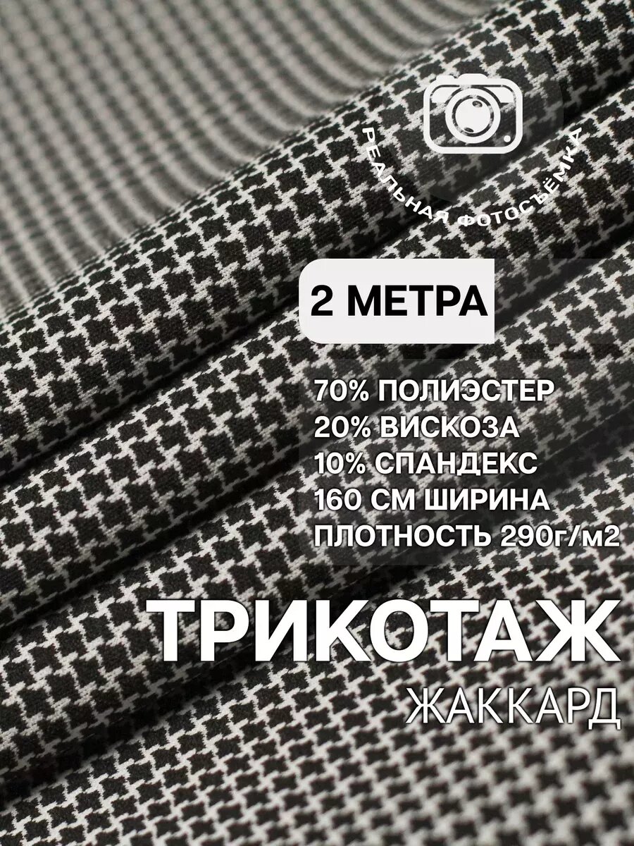 Костюмный трикотаж жаккард, ткань для костюмов, платьев и жакетов, 290 г/м², полиэстер 70% вискоза 20% спандекс 10%