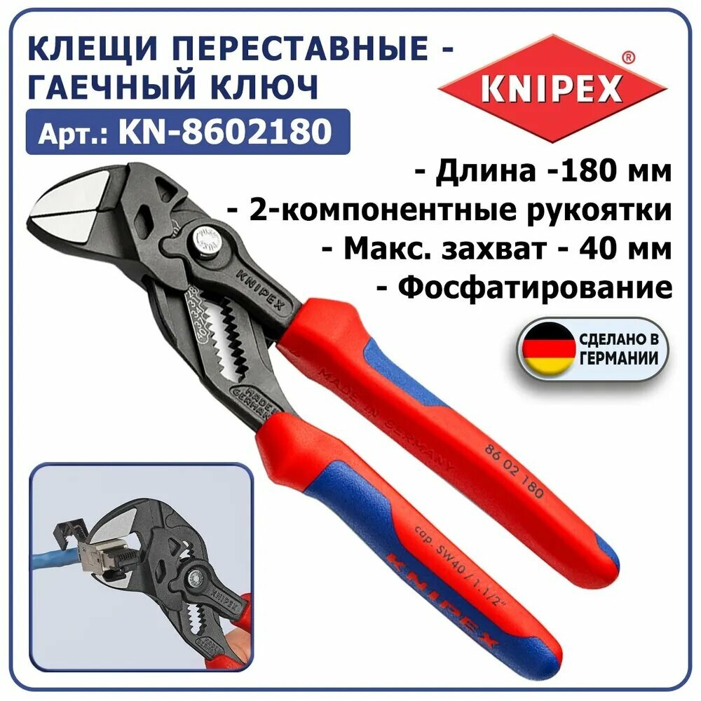 Клещи переставные-гаечный ключ KNIPEX KN-8602180, длина 180 мм, захват - 40 мм, толщина губок 8 мм, толщина кончиков 5 мм.