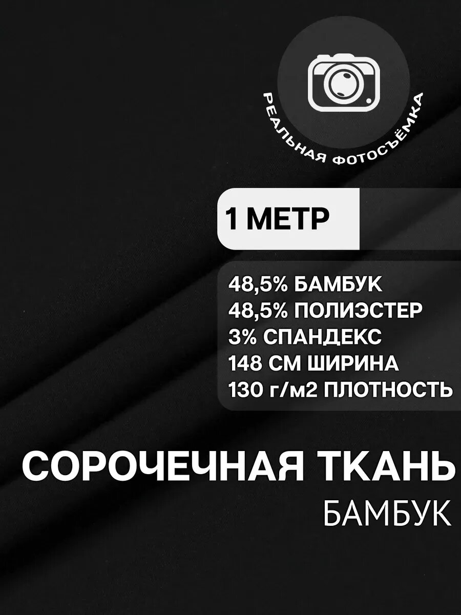 Сорочечная ткань бамбук стрейч легкая, ткань для рубашек и блуз, 130 г/м², 48,5% бамбук 48,5% ПЭ 3% спандекс, отрез 1м