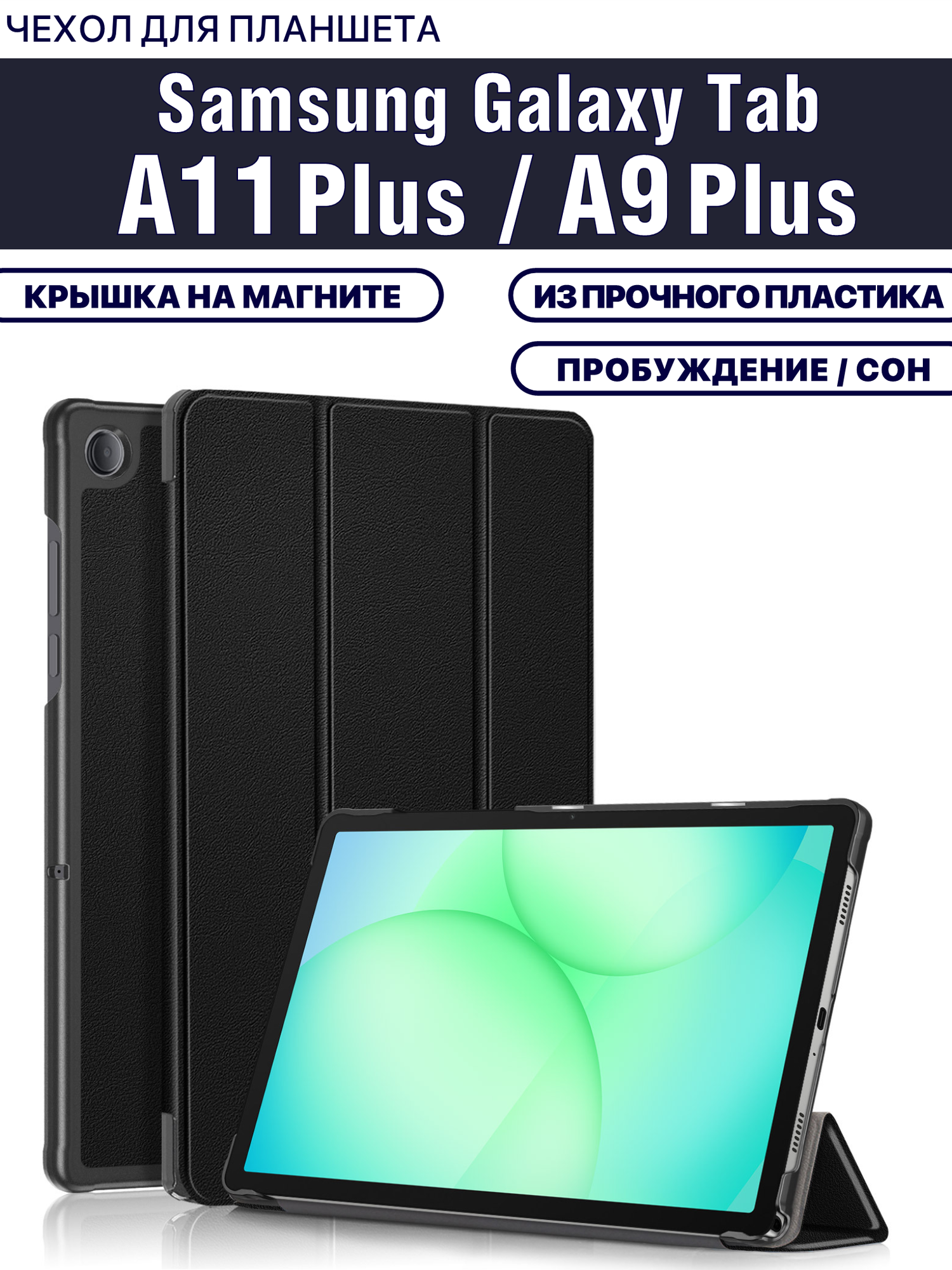 Чехол для планшета Samsung Galaxy Tab A11 Plus, Tab A9 Plus (X230, X236, X210, X215, X216, 11 дюймов), с магнитом, прочный пластик, черный