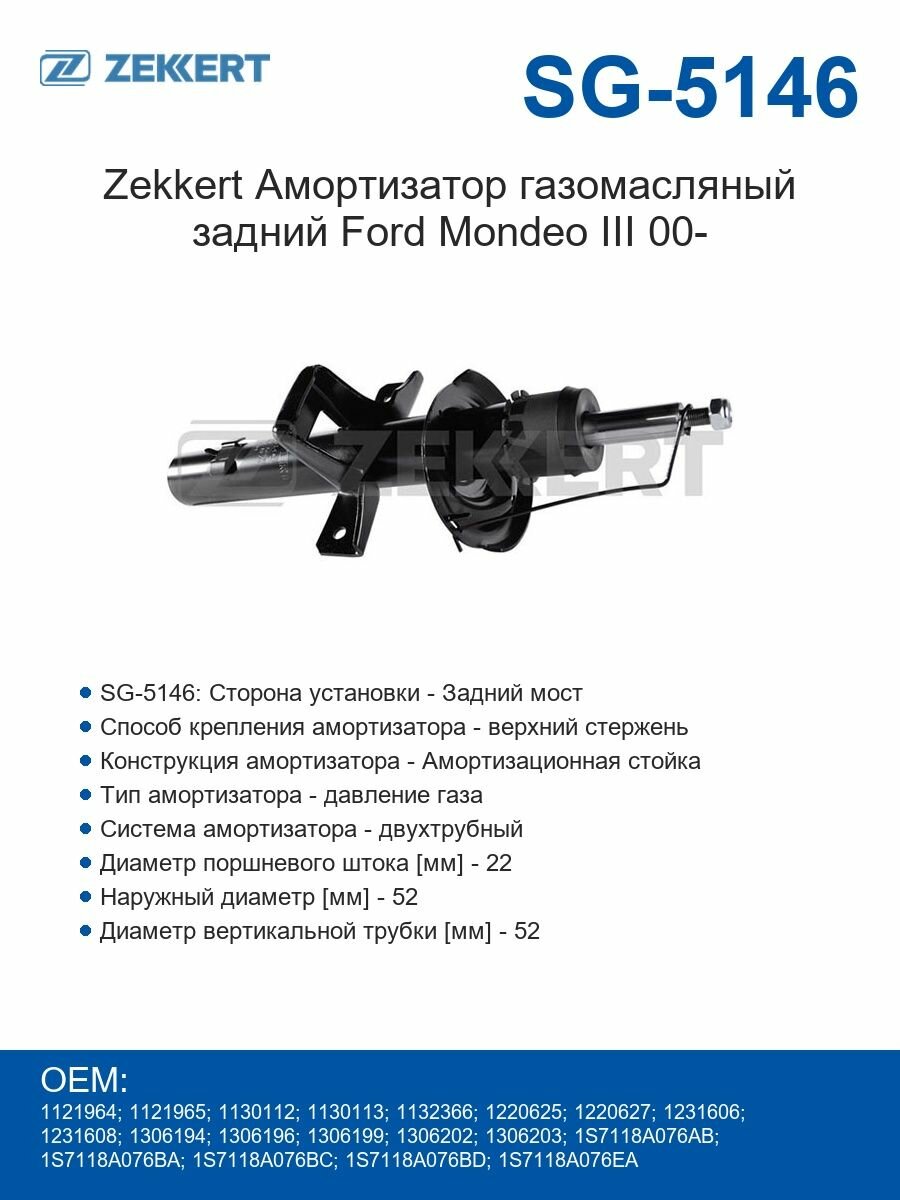 Zekkert Амортизатор газомасляный задний Ford Mondeo III 00-