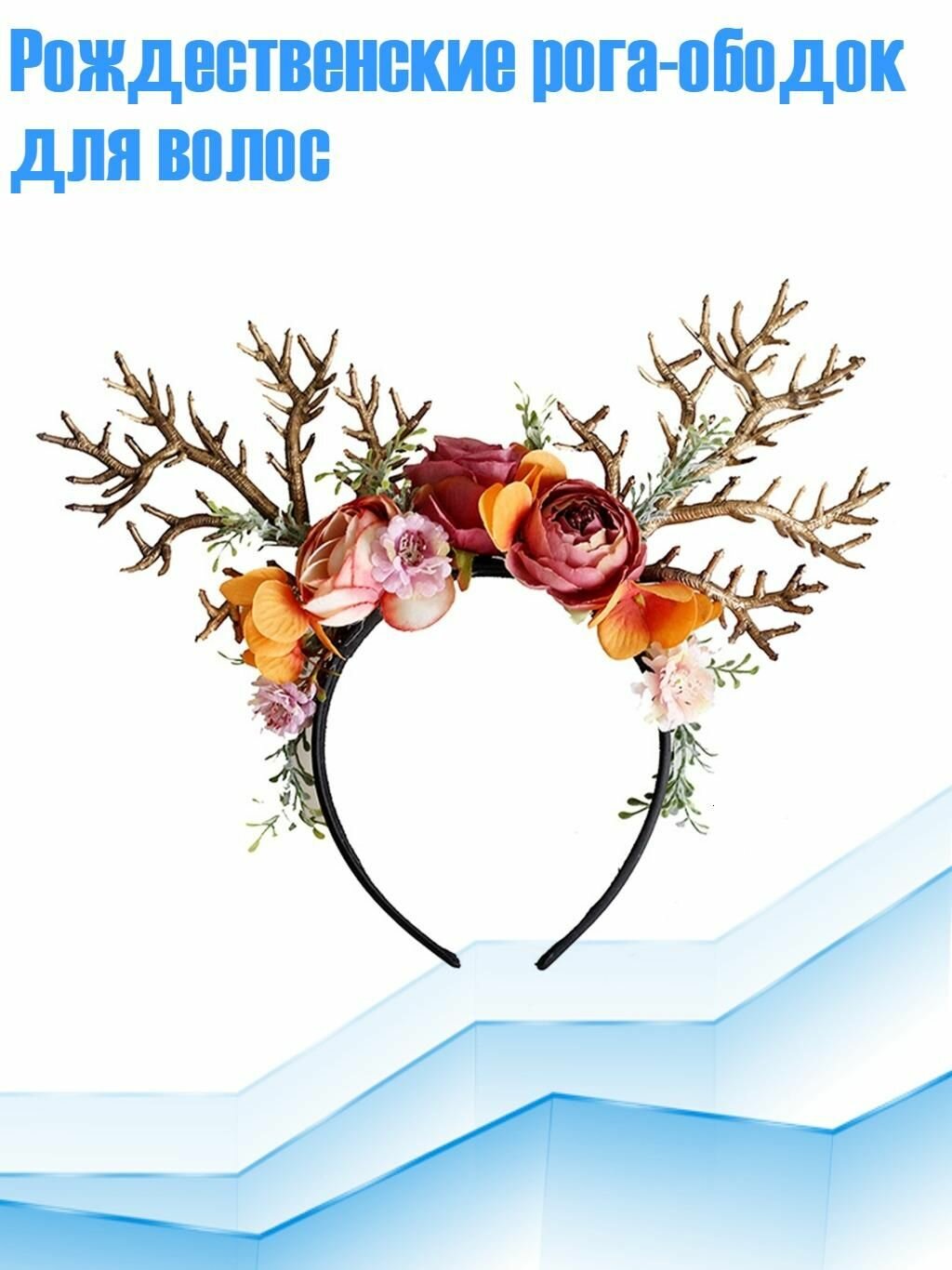 Рождественские рога-ободок для волос