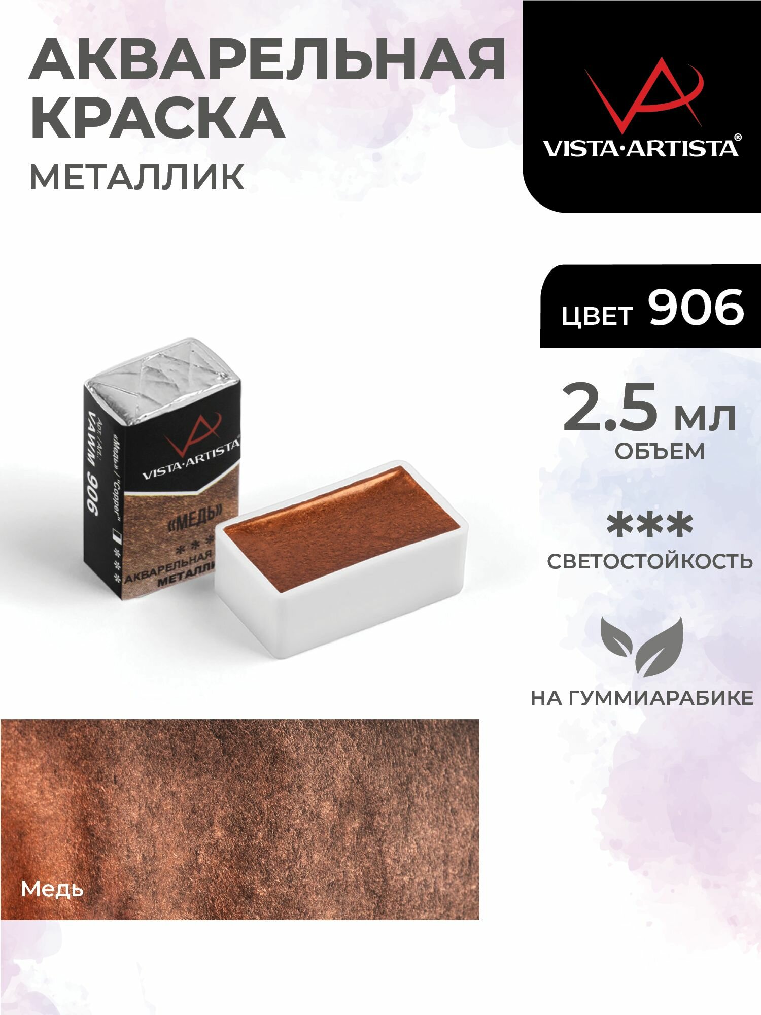 Краски акварель "VISTA-ARTISTA" художественная металлик в кюветах VAWM 2.5 мл 906 Медь