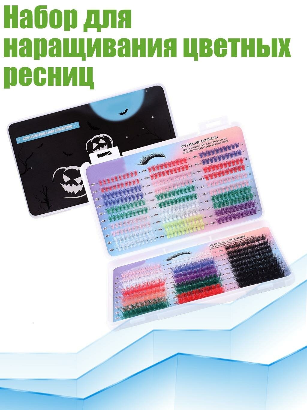 Набор для наращивания цветных ресниц, DIYJMS051