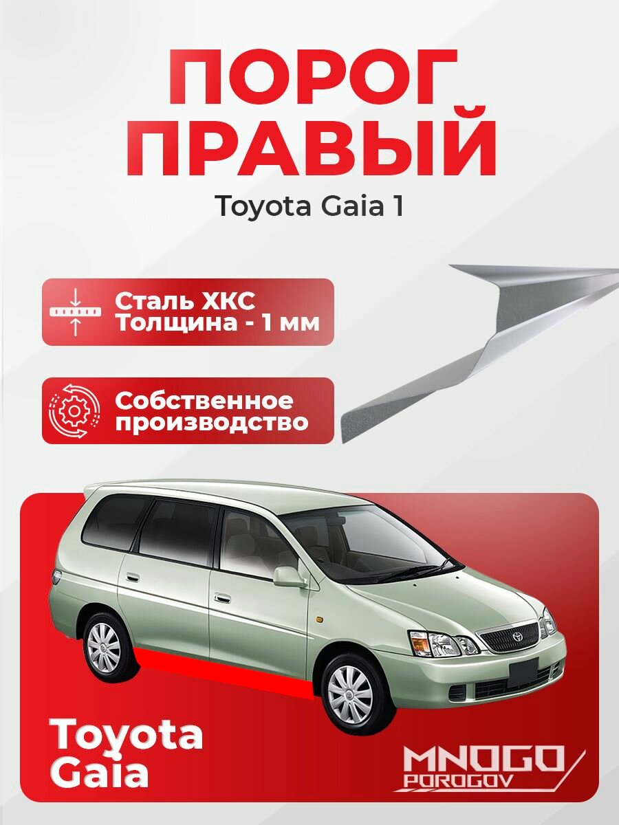 Правый порог на Toyota Gaia минивэн 5 дверей 1998-2004 холоднокатаная сталь, толщина 1 мм Тойота Гайя, правая сторона, кузовной ремонт.