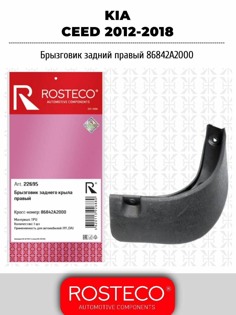 Брызговик задний правый 86842A2000 Kia Ceed 2012-2018