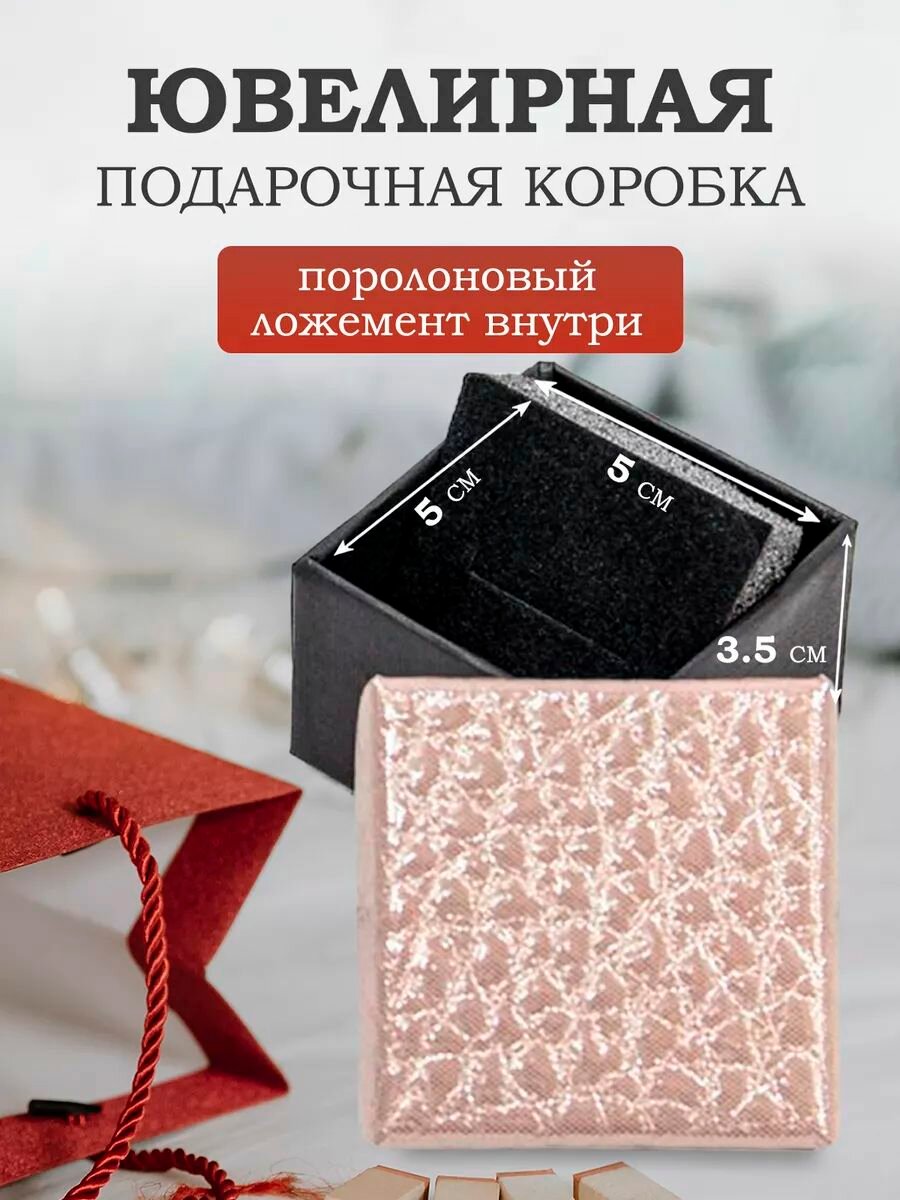 Ювелирная подарочная коробка для украшений 5х5 см