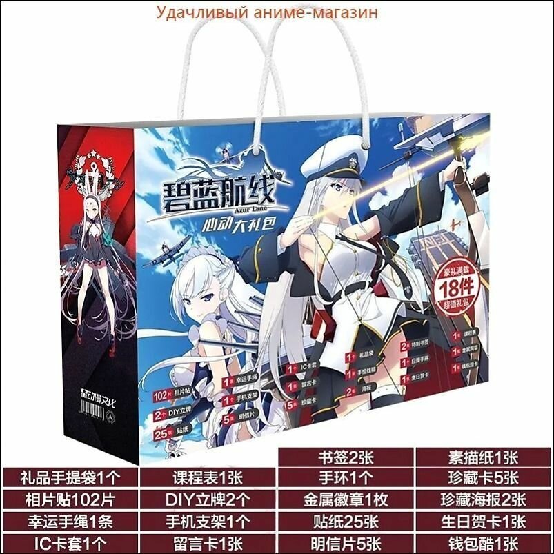 Эксклюзивный набор Азур Лейн для подарка