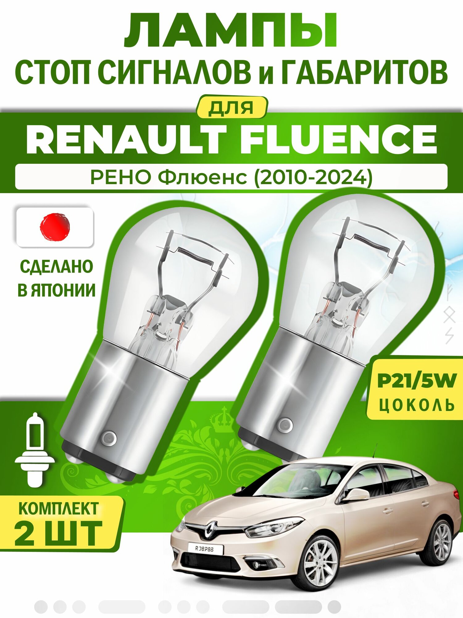 Японские лампы стоп-сигнала и габаритов для RENAULT FLUENCE / рено Флюенс (2010-2024), P21/5W двухконтактные ( комплект 2шт )