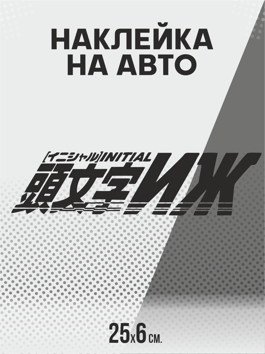 Наклейка на авто Иж 2126 ода инишиал ди