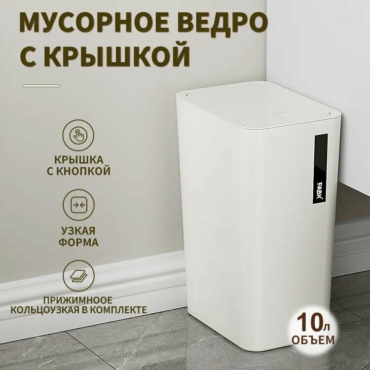 PABK Мусорное ведро, 10 л, 1 шт