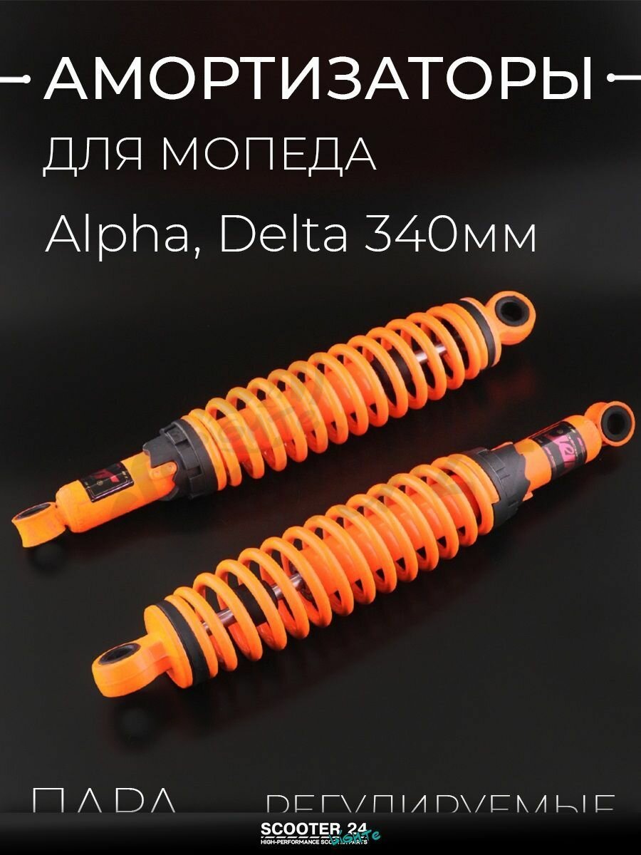 Амортизаторы (пара) на мопед Alpha Delta / Альфа Дельта Орион 110 -125 кубов 340 мм, регулируемые (оранжевые) "NAIDITE"