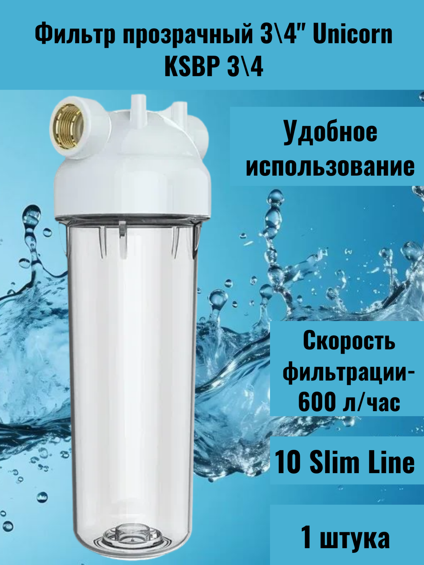 Фильтр магистральный, 10SL, прозрачный, 3/4", для холодной воды