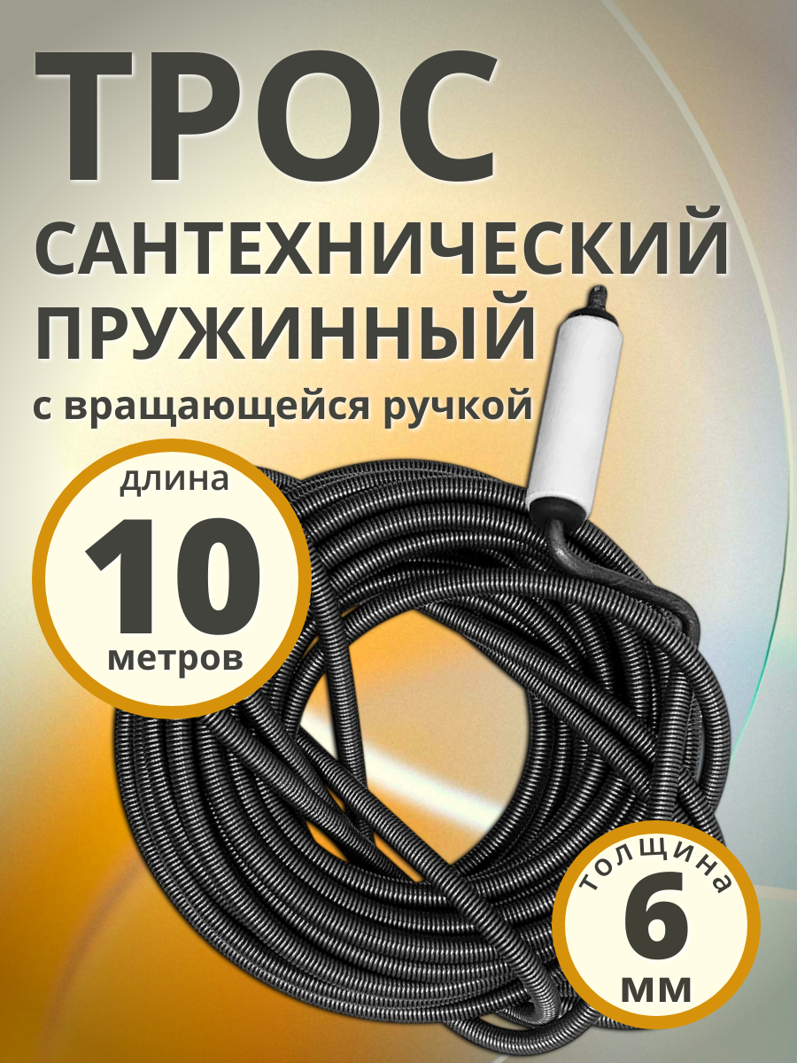 Трос сантехнический 10м 6мм с вращающейся ручкой