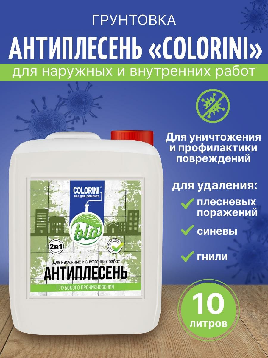 Грунтовка Антиплесень COLORINI Для любых поверхностей 10 литров
