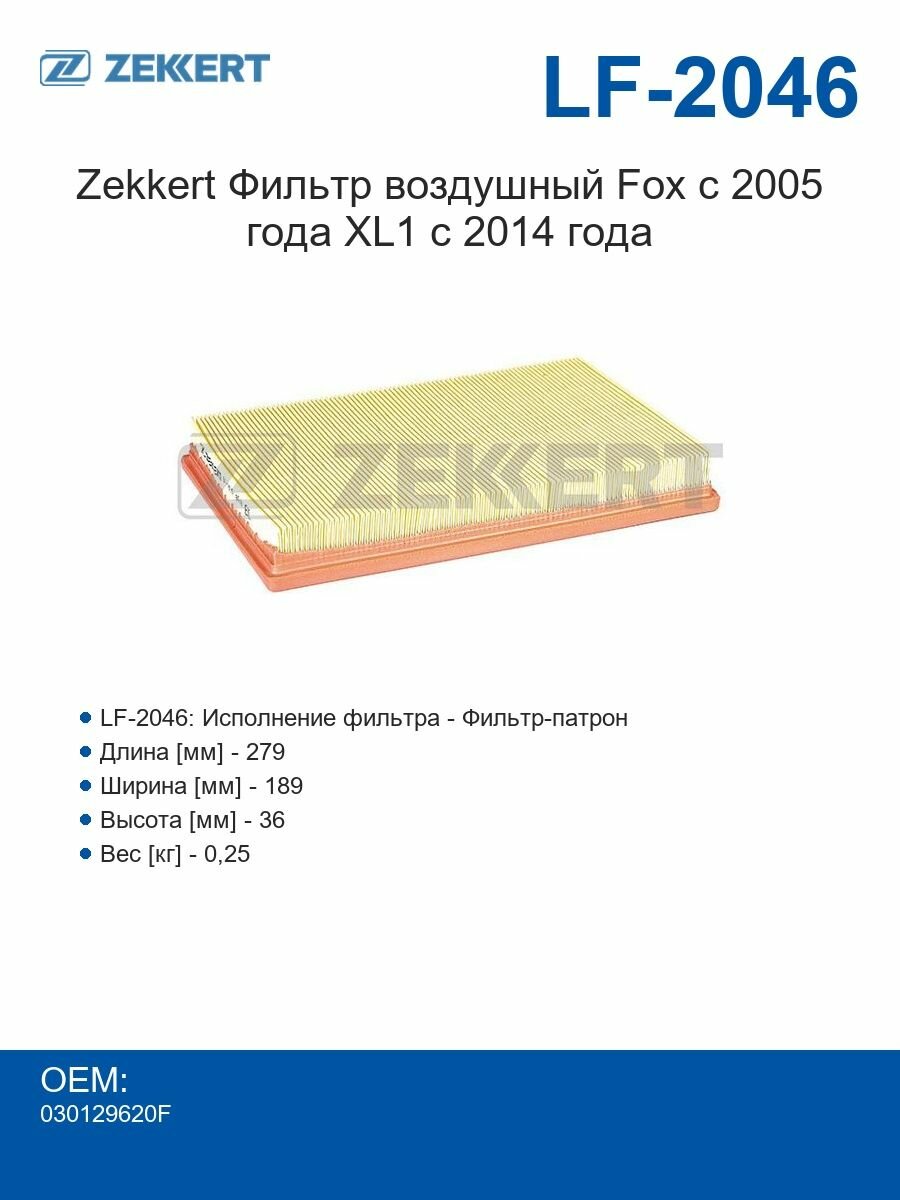 Zekkert Фильтр воздушный Fox с 2005 года XL1 с 2014 года