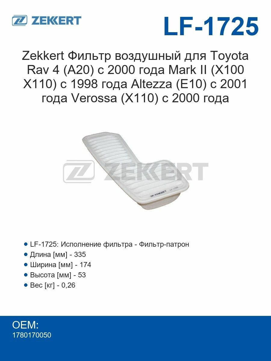 Zekkert Фильтр воздушный для Toyota Rav 4 (A20) с 2000 года Mark II (X100 X110) с 1998 года Altezza (E10) с 2001 года Verossa (X110) с 2000 года