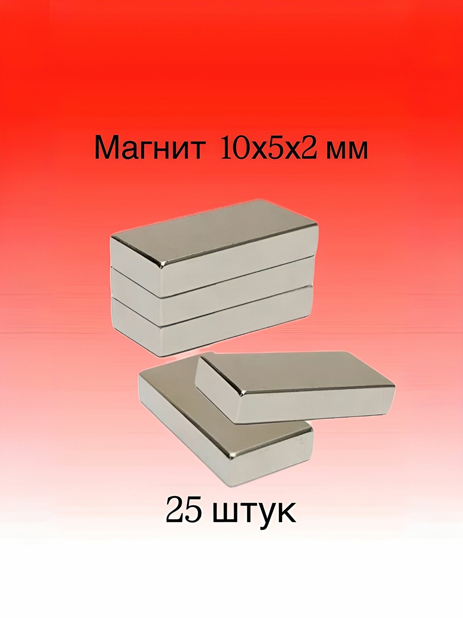 Магнит 10х5х2 мм