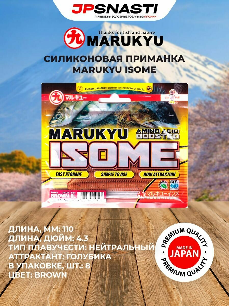 Силиконовые приманки для рыбалки Marukyu Isome, XL, IS-02, brown.
