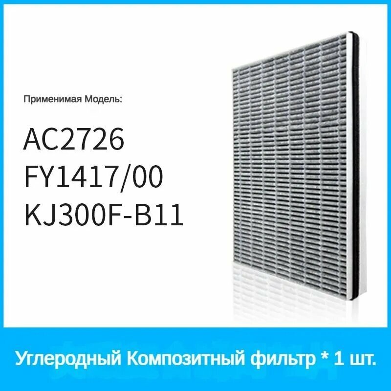 Фильтр HEPA + угольный фильтр для очистителя воздуха AC2726 FY1417/00 KJ300F-B11
