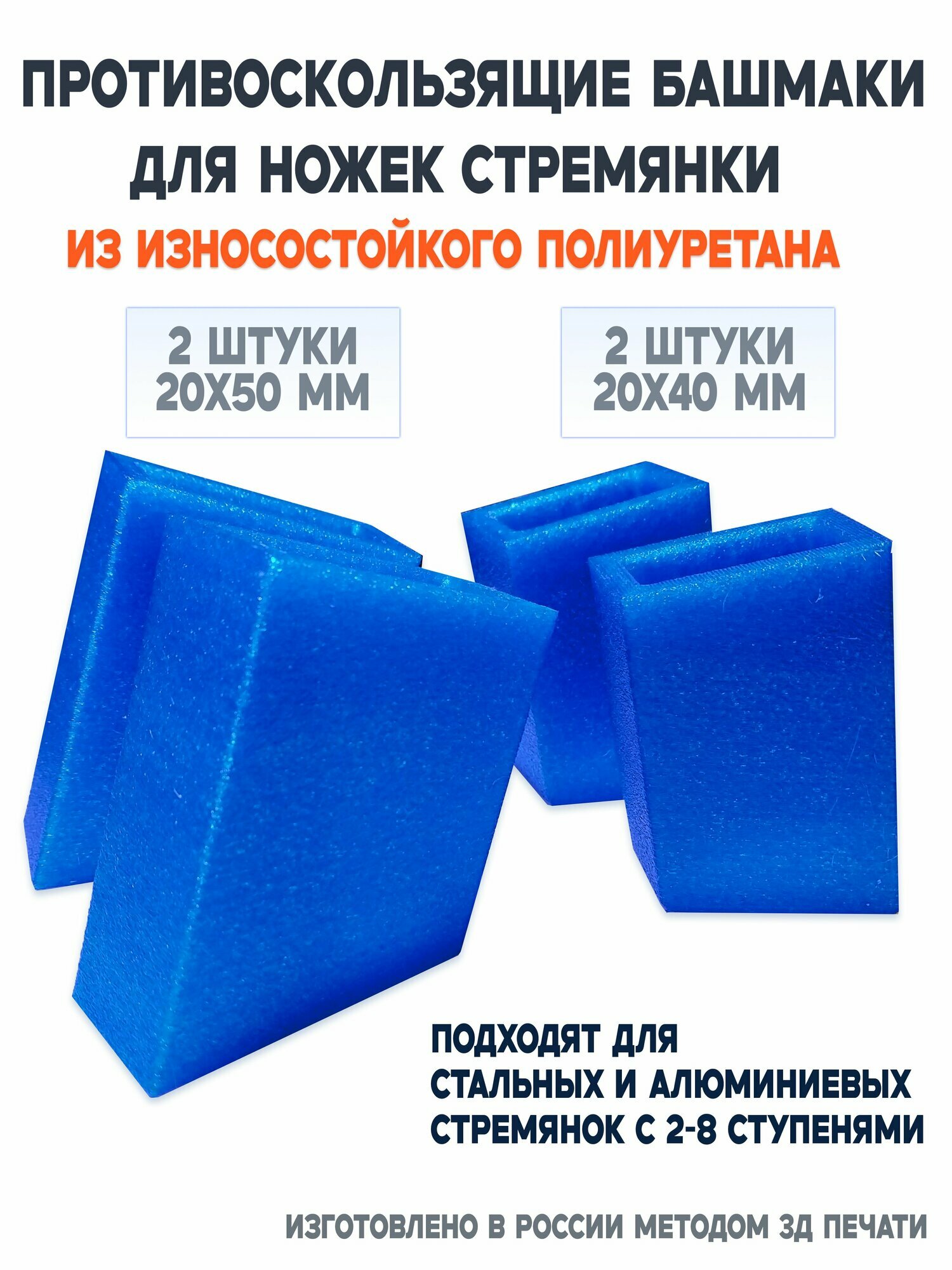 Башмаки (накладки) на ножки стремянки, 4 шт. Васильковые. Комплект 2 размера: 20x50 мм и 40x20 мм