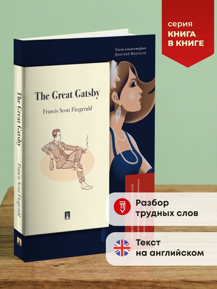 The Great Gatsby. Подробный лингвистический комментарий с постраничным переводом трудных слов. Серия "Книга в книге".