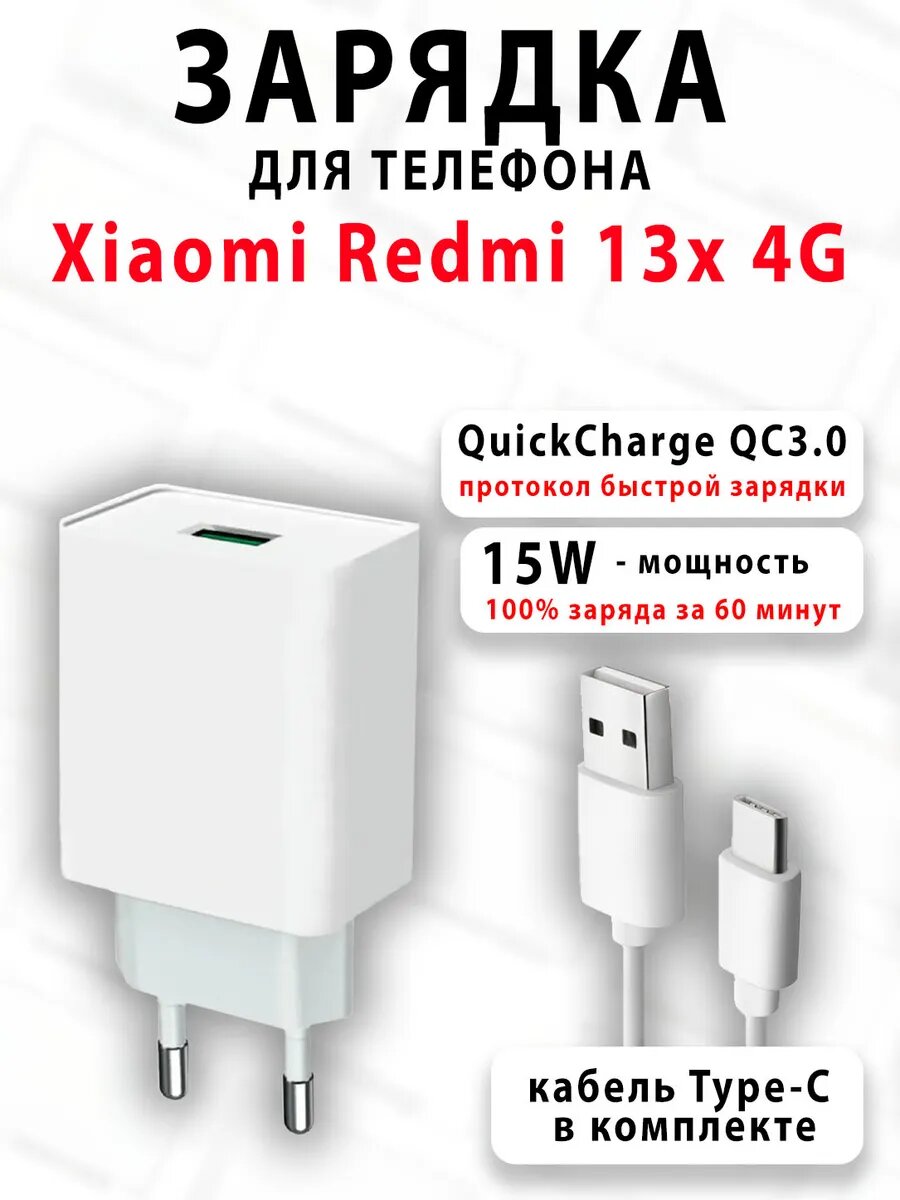 Зарядка для телефона Xiaomi Redmi 13x 4G