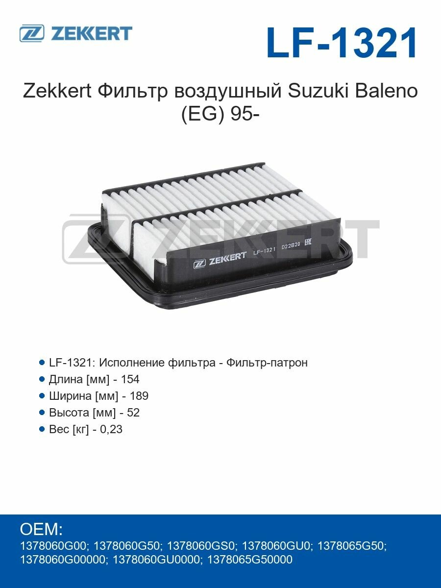 Zekkert Фильтр воздушный Suzuki Baleno (EG) 95-