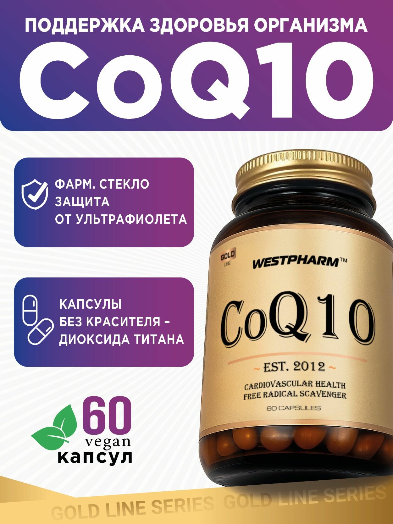 Gold Line Co-Q10, 60 капсул