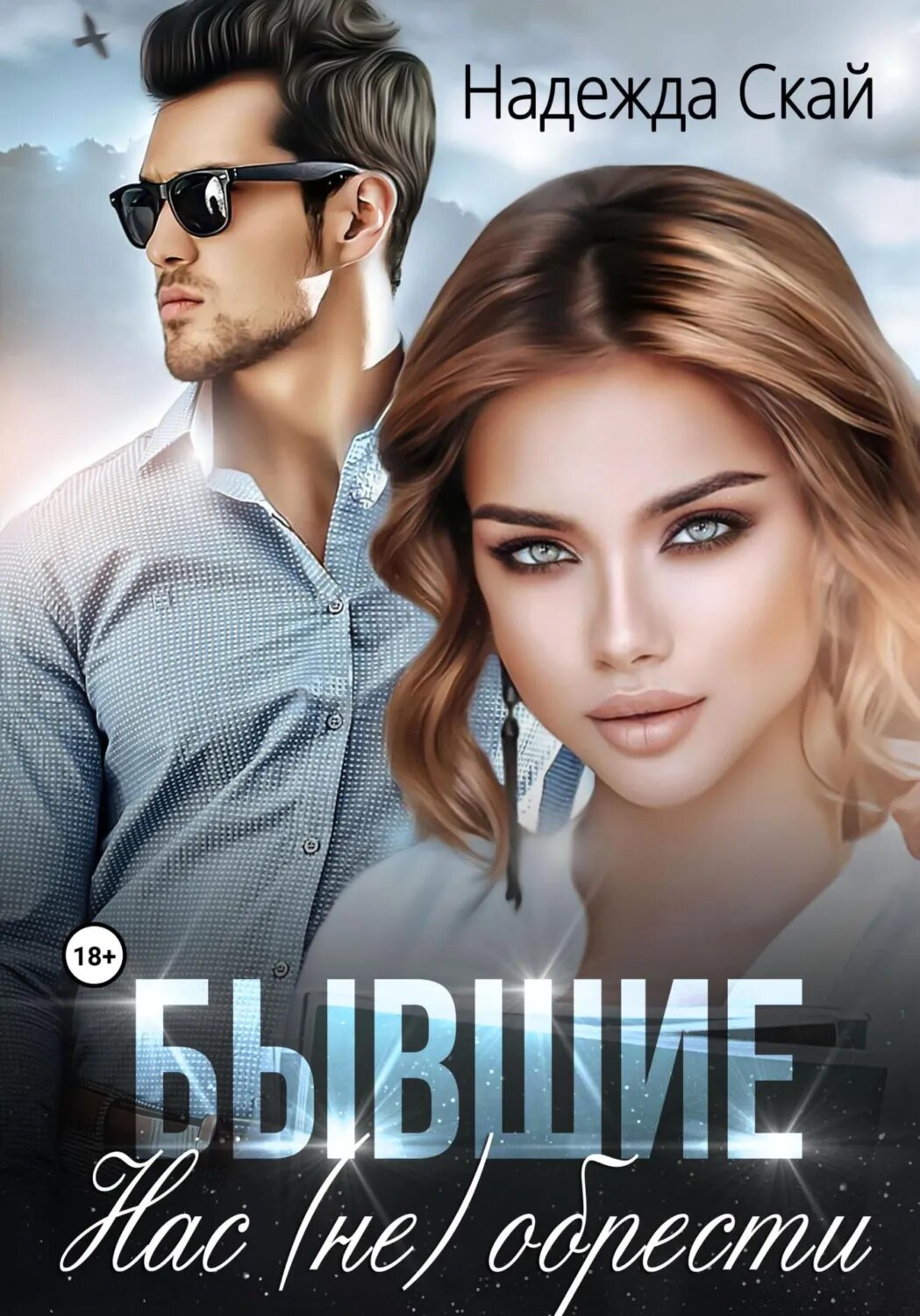 Бывшие. Нас (не) обрести [Цифровая книга]