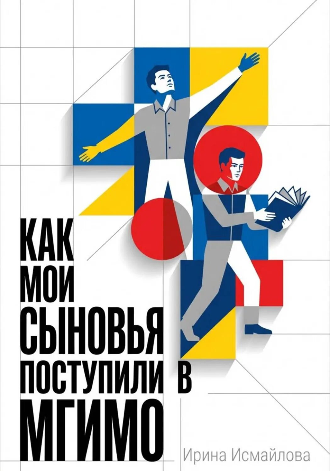 Как мои сыновья поступили в мгимо [Цифровая книга]