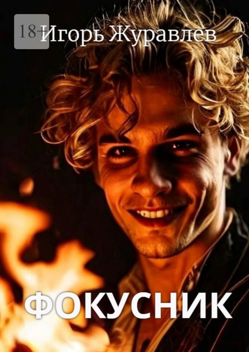 Фокусник [Цифровая книга]