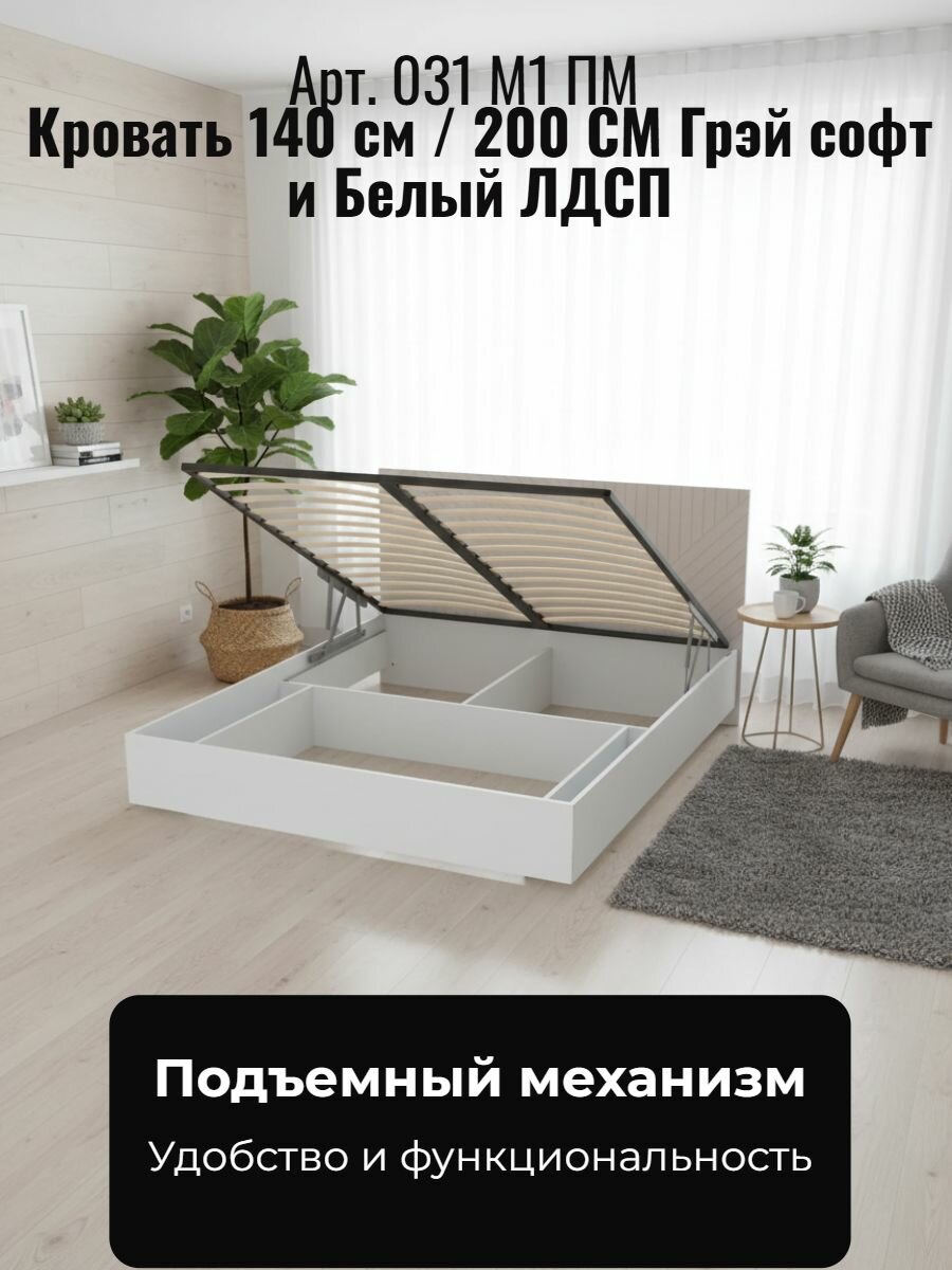 Кровать арт. 031 М1 ПМ, ширина 140 см, Грэй софт и Белый ЛДСП, двуспальная кровать, с подъёмным механизмом, ортопедическое основание, в спальню