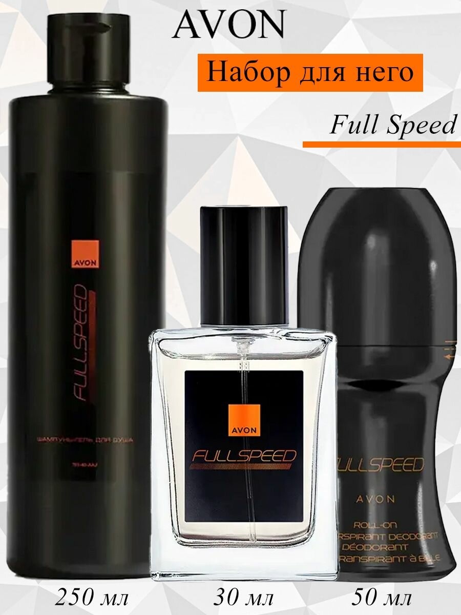 AVON/Эйвон Парфюмерный набор Full Speed (Фул Спид) Туалетная вода 30мл, Шампунь 250мл и Дезодорант 50мл