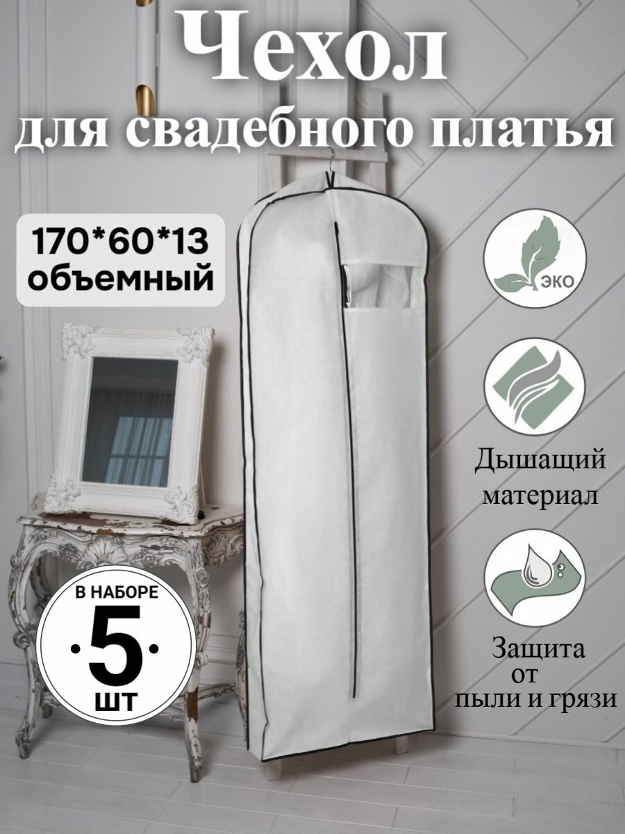 Чехол для одежды