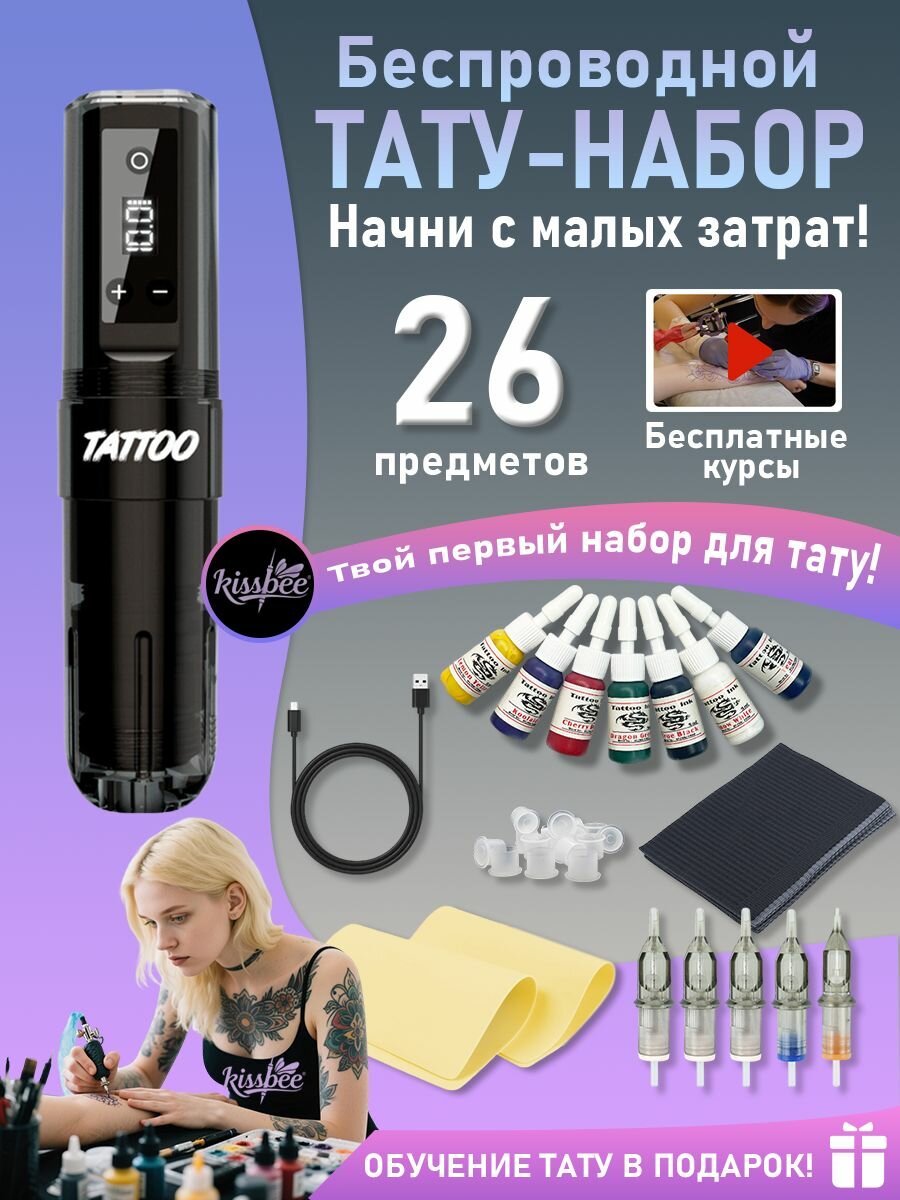 Тату машинка беспроводная с тату набор X26 в комплекте с обучающим курсом обучающий курс тату-набор