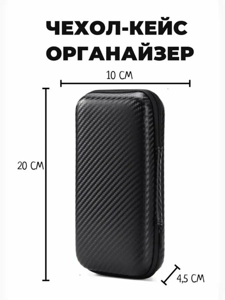 Чехол, кейс на молнии для проводных и беспроводных наушников, зарядки, проводов, кабелей и аксессуаров чёрный