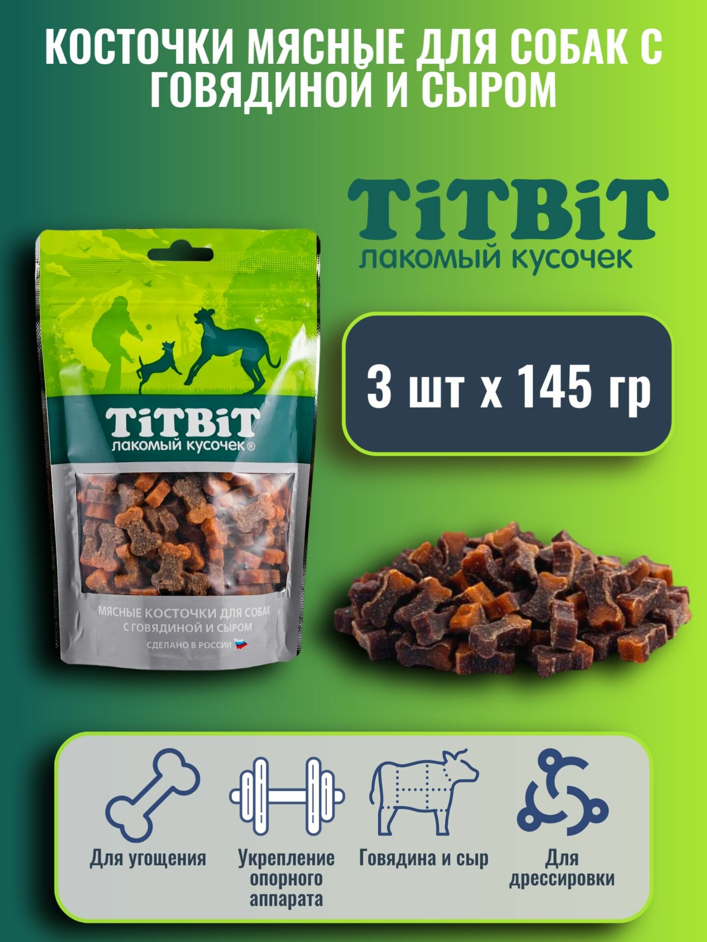 TiTBiT / Косточки мясные с говядиной и сыром лакомство для собак, 145 г, 3 пачка