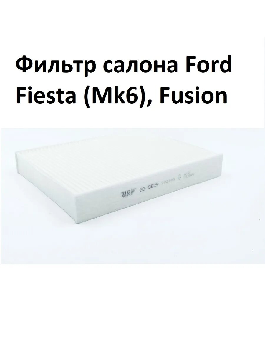 Фильтр салона Ford Fiesta (Mk6), Fusion