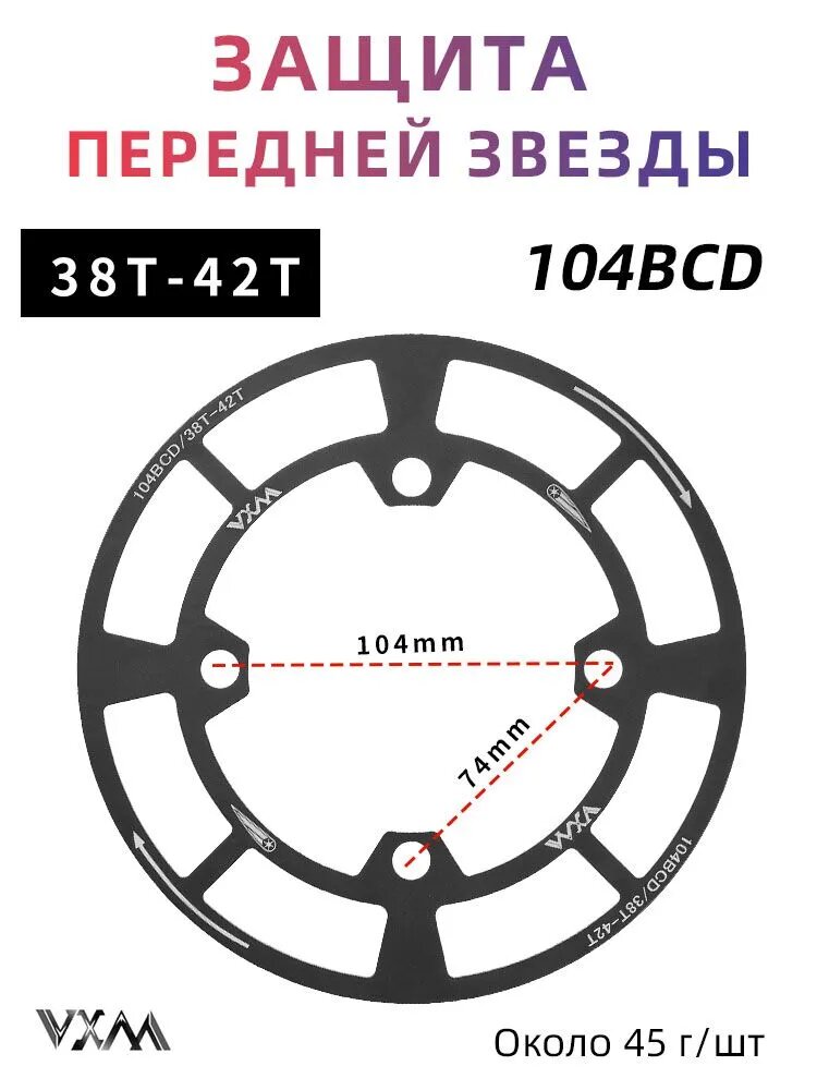 Защита передней звезды, Алюминиевый сплав, 104bcd, 38T 40T 42T, черное